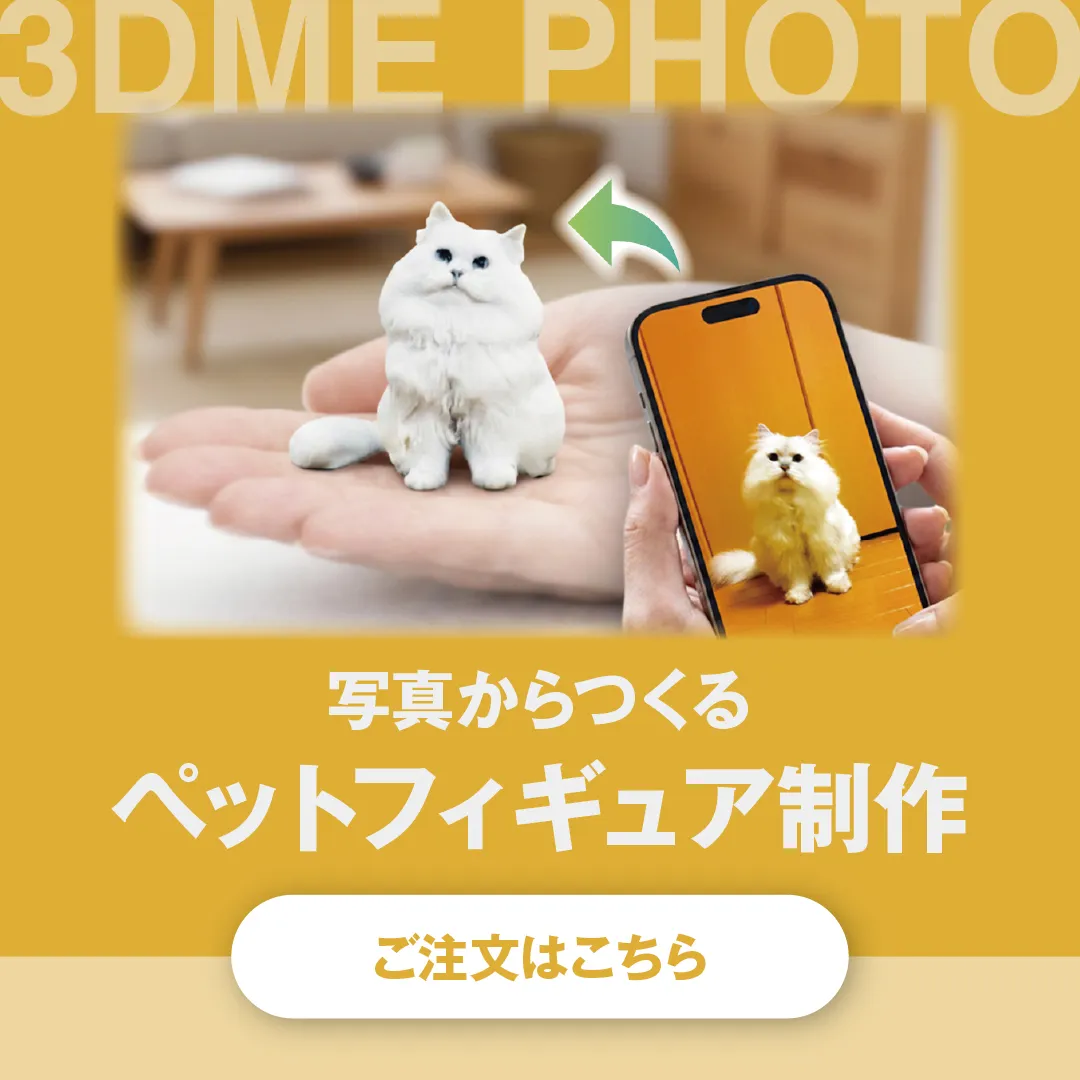 ご注文フォーム｜写真からつくるペットフィギュア｜3DME