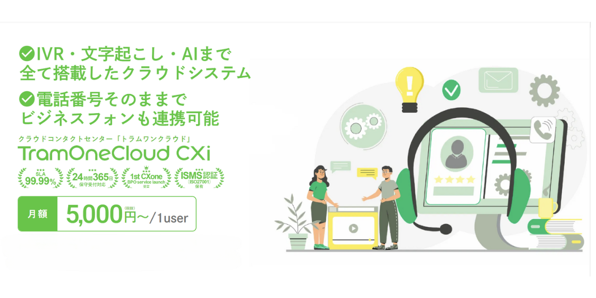 TramOneCloud CXi 導入事例｜AI×クラウドで業務効率化を実現した企業の声｜トラムシステム