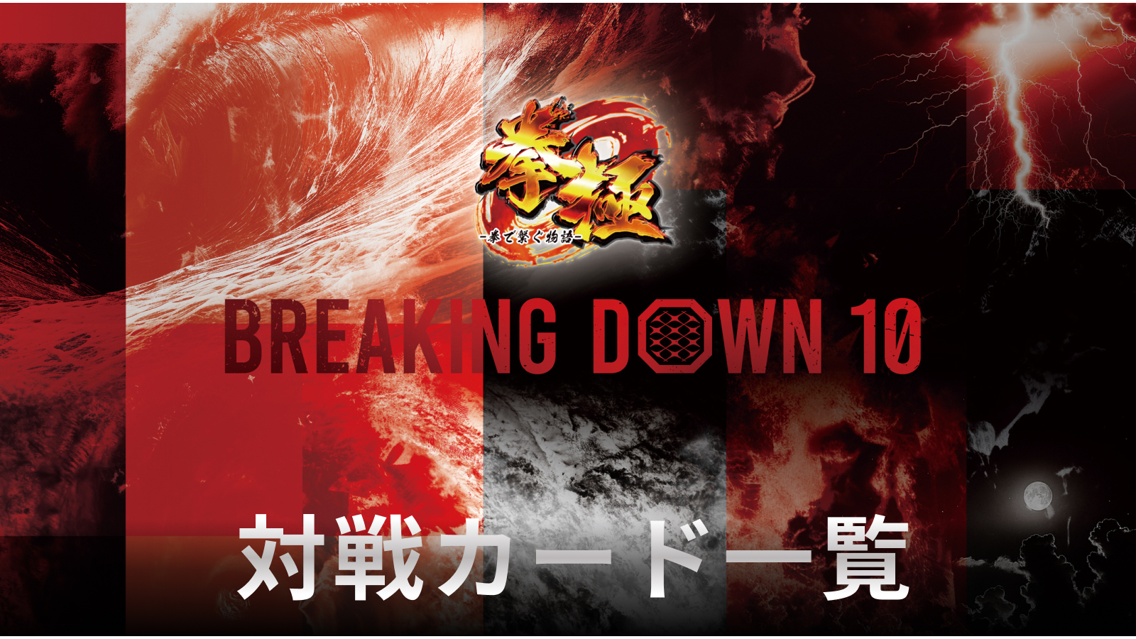 BreakingDown10 対戦カード一覧