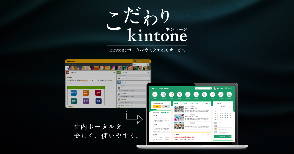 kintoneポータルデザインのカスタマイズ｜こだわり kintone