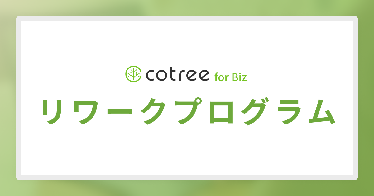 cotree for Biz │ 法人向けリワークプログラム