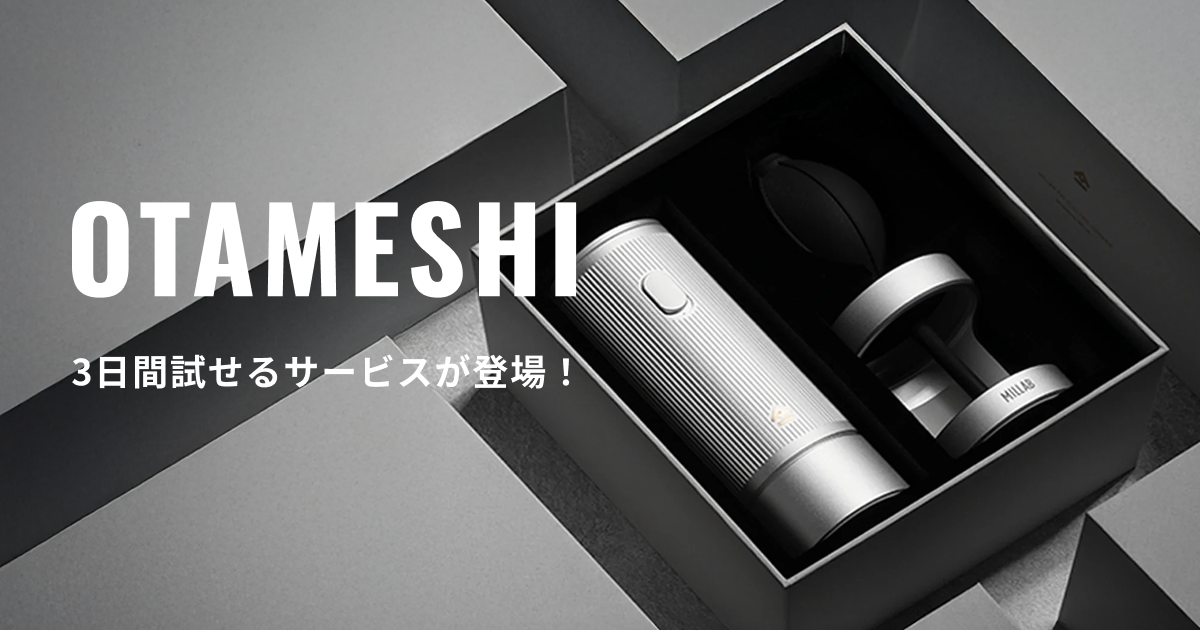 OTAMESHI（お試しサービス）｜MILLAB JAPAN（ミラブジャパン公式）