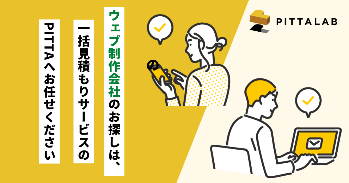 Web制作会社をお探しの方へ┃-PITTA LAB-
