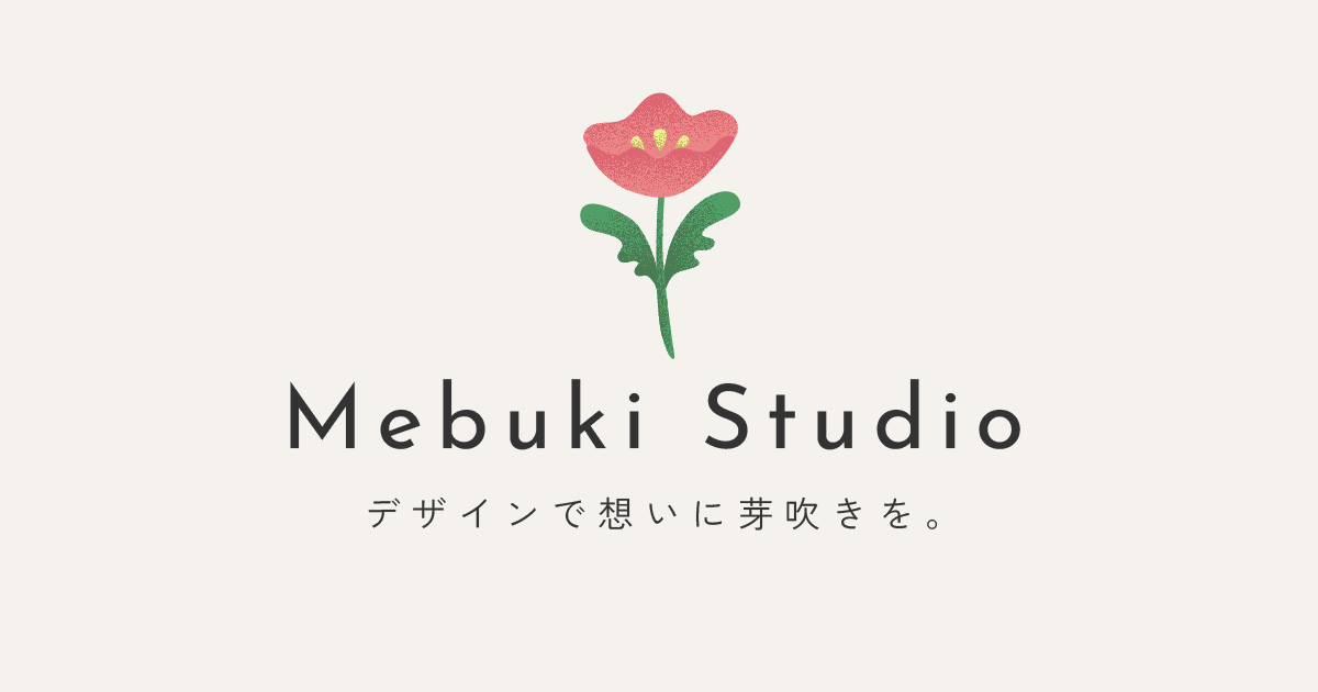 ホームページ制作 | Mebuki Studio | 名古屋・大府市のフリーランスデザイナー