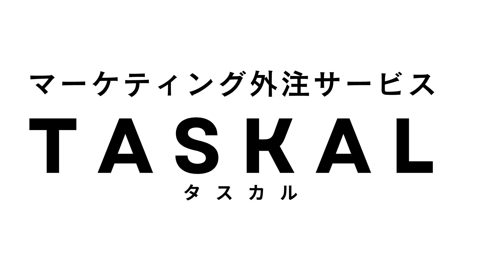 TASKAL（タスカル）｜中小企業のマーケティング外注（アウトソーシング）・代行