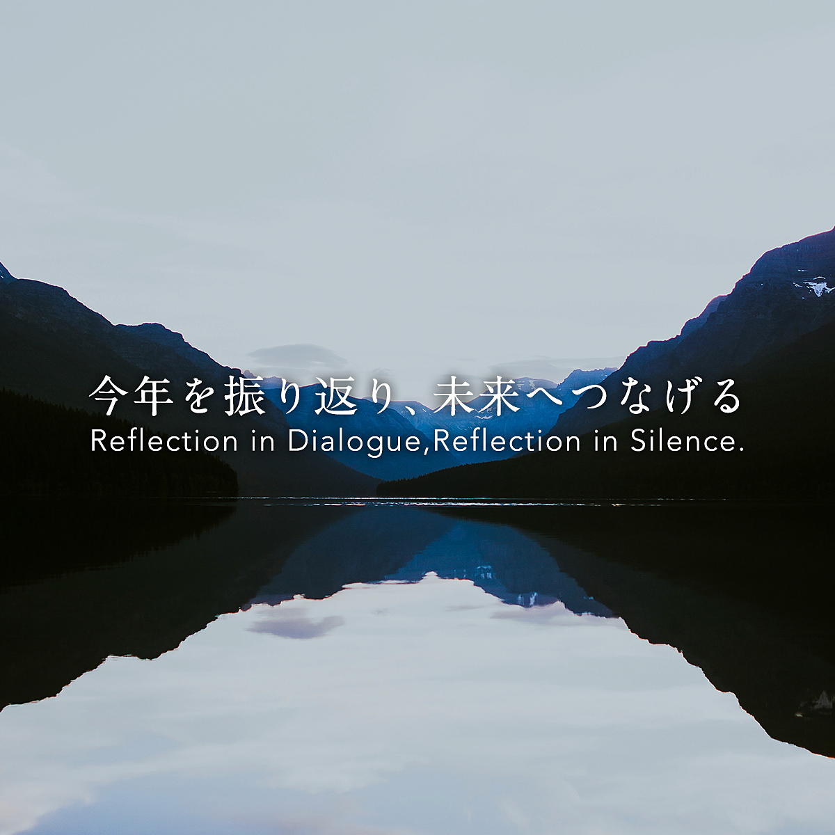 Reflection - 2024年を振り返り、未来へつなげる