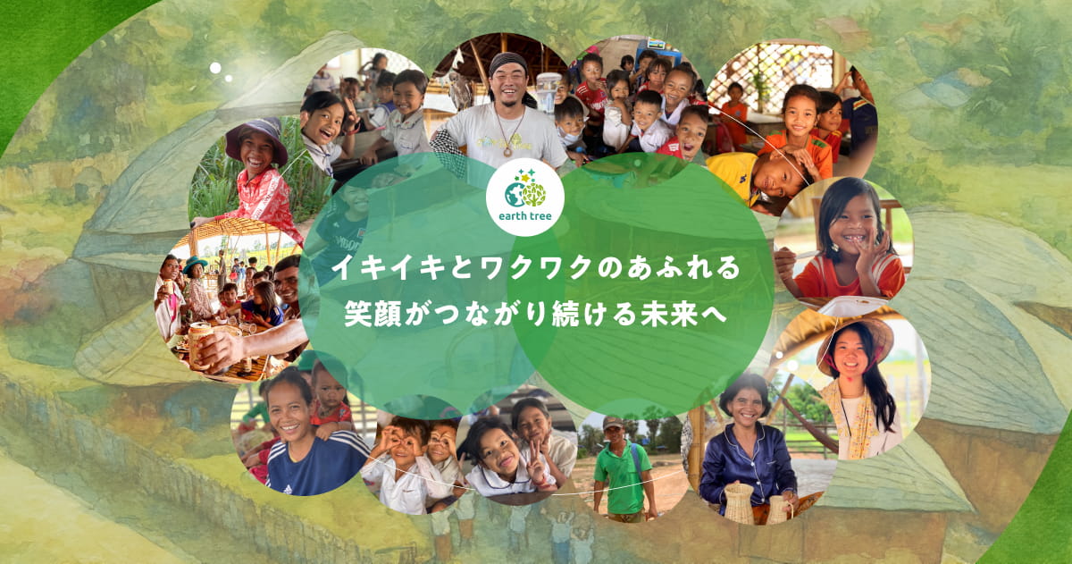 NPO法人earth tree 公式サイト