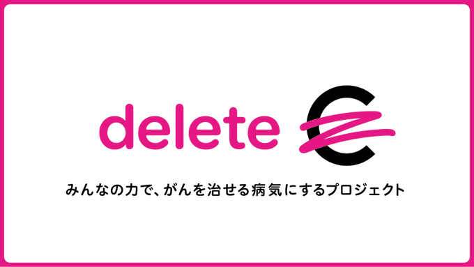 deleteCの仕組み | みんなの力でがんを治せる病気にするプロジェクトdeleteC|