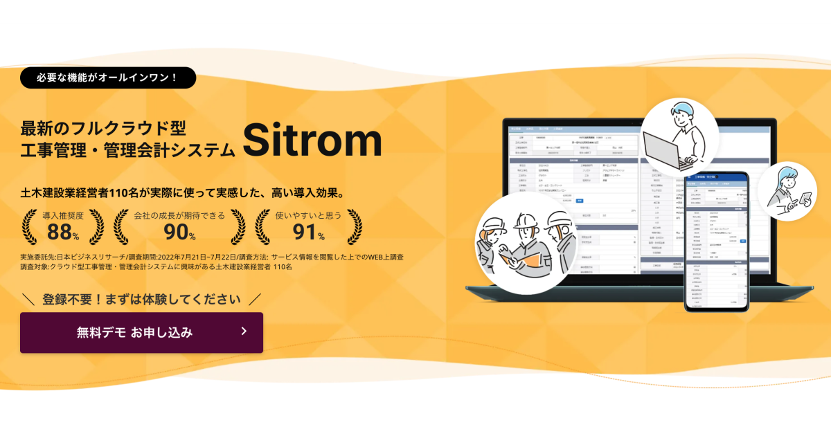 建設業向けフルクラウド型原価管理・管理会計システム【Sitrom-CC（シトロンCC）】