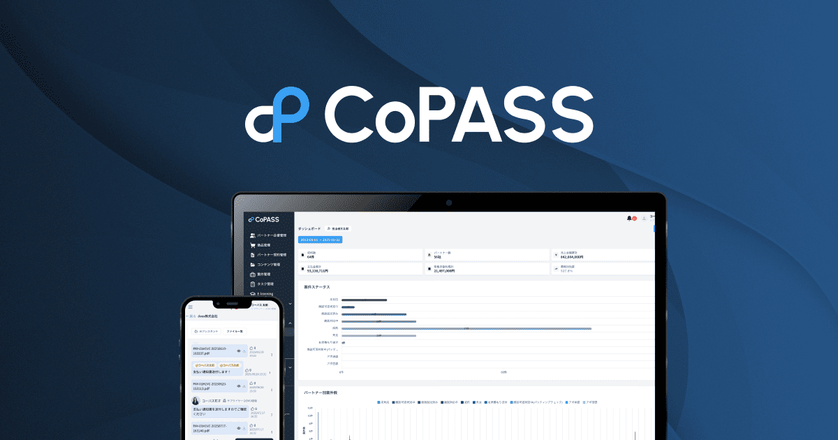 CoPASS（コーパス）｜PRMツール（パートナー管理システム）