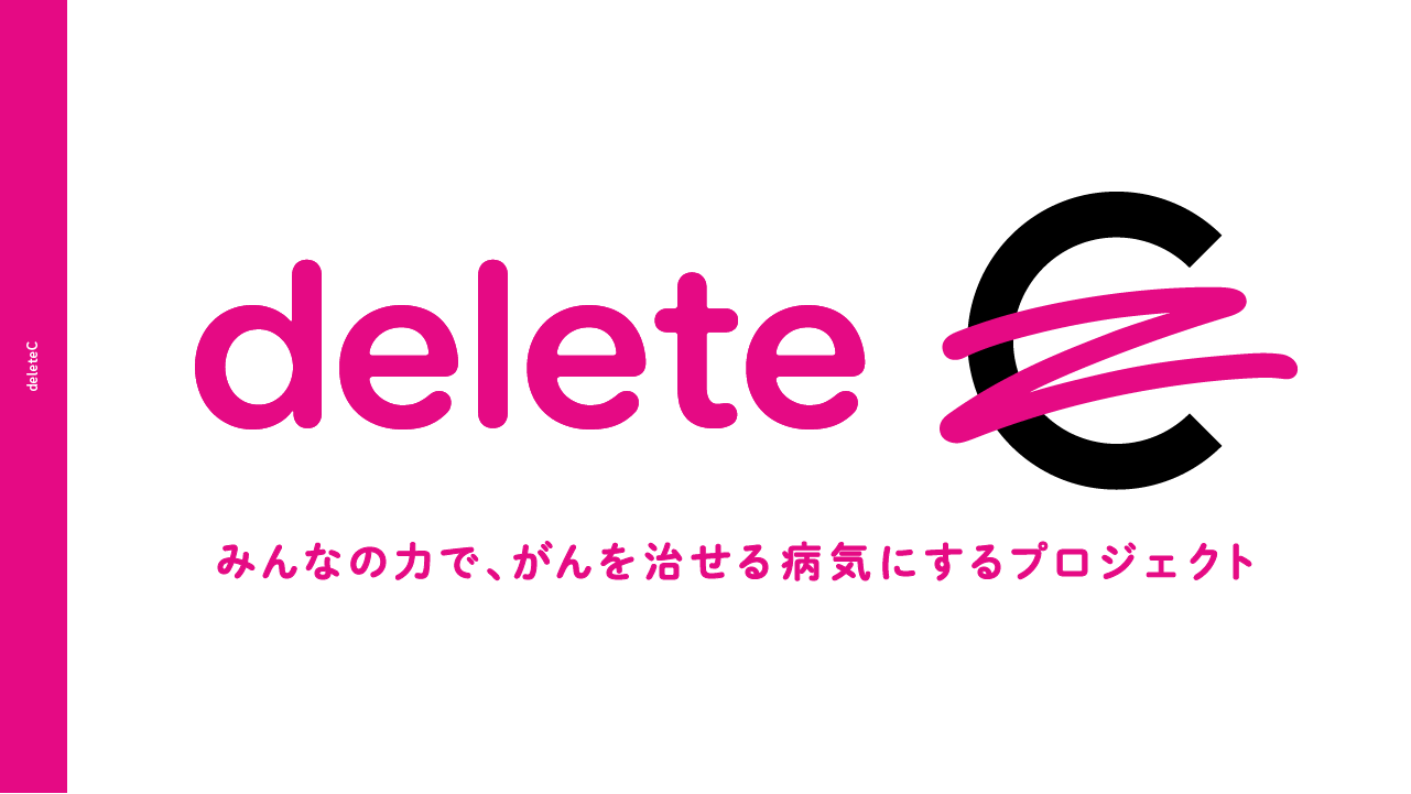 deleteC | みんなの力でがんを治せる病気にするプロジェクト