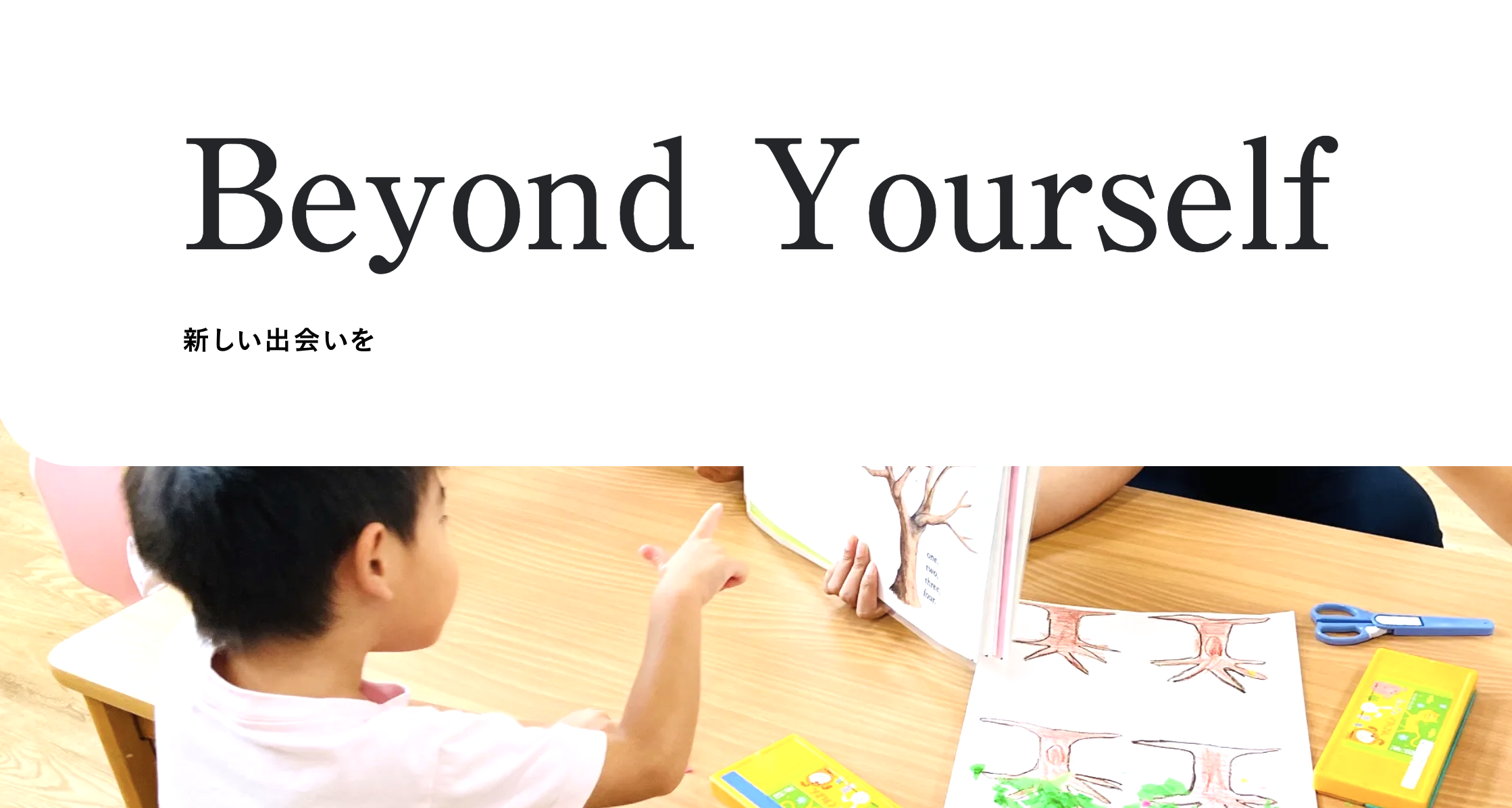 Beyond Yourself | 栗原学園グループ
