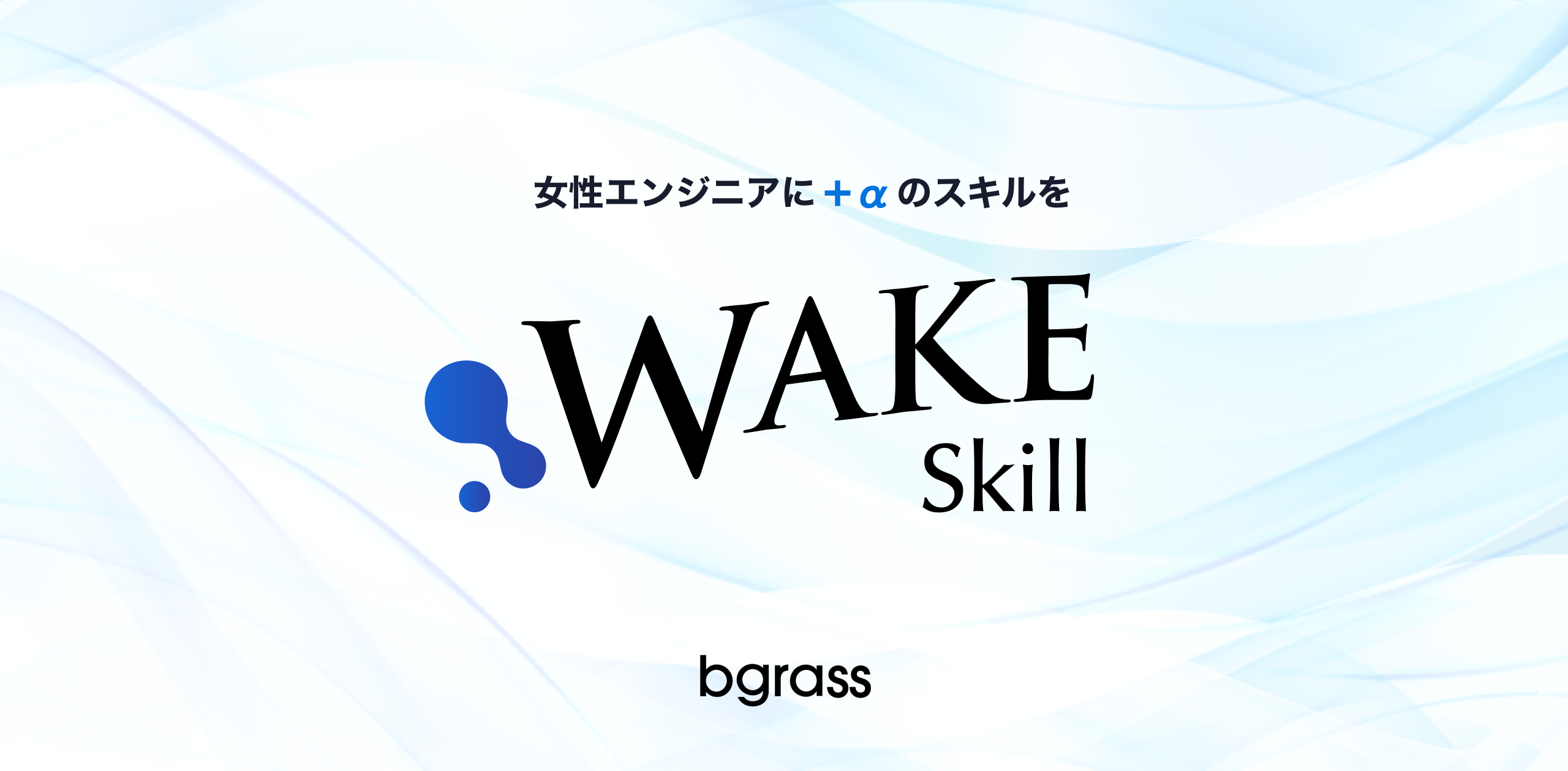 WAKE Skill | 女性エンジニアに+αのスキルを