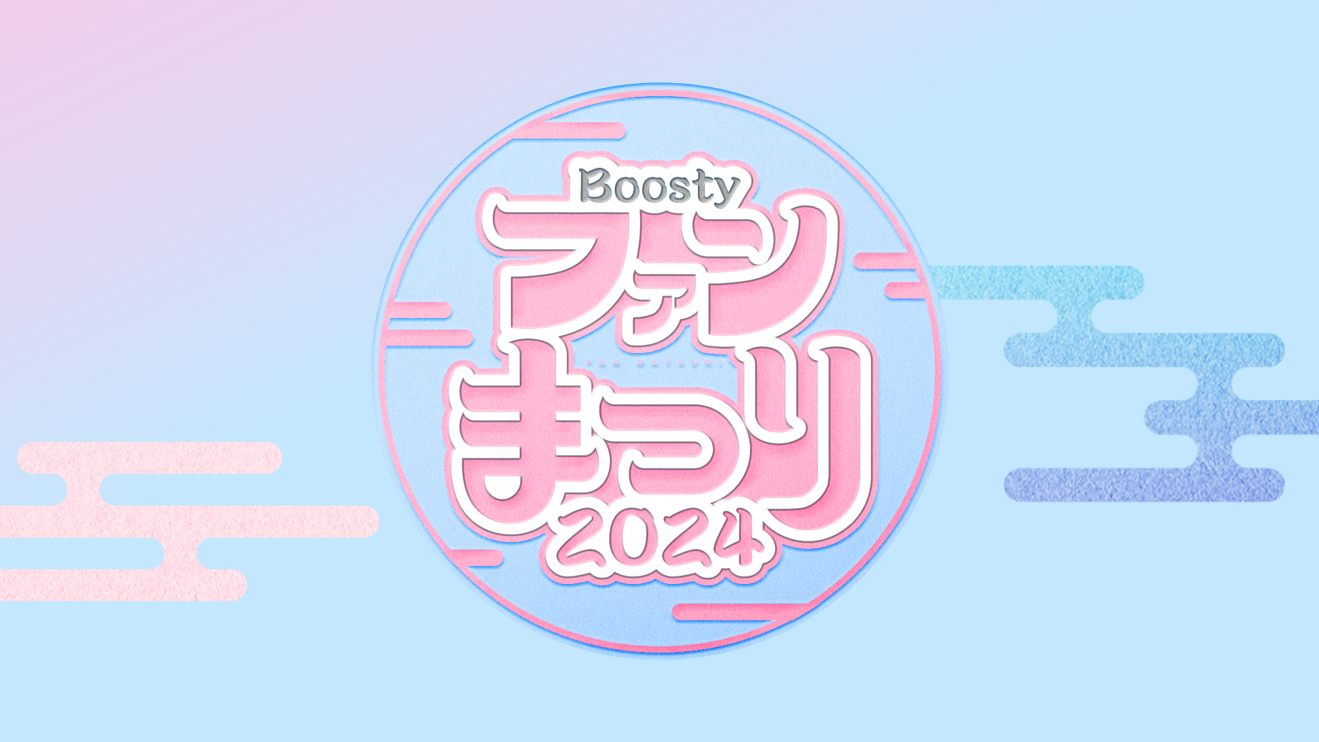 Boosty ファンまつり2024