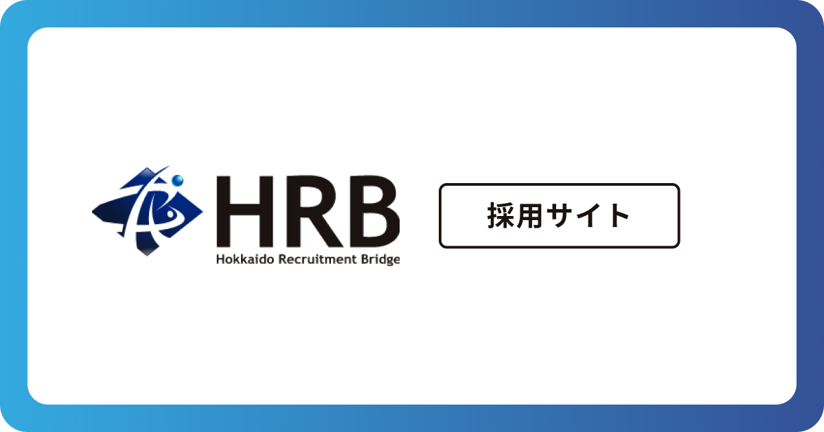 HRB株式会社｜採用サイト