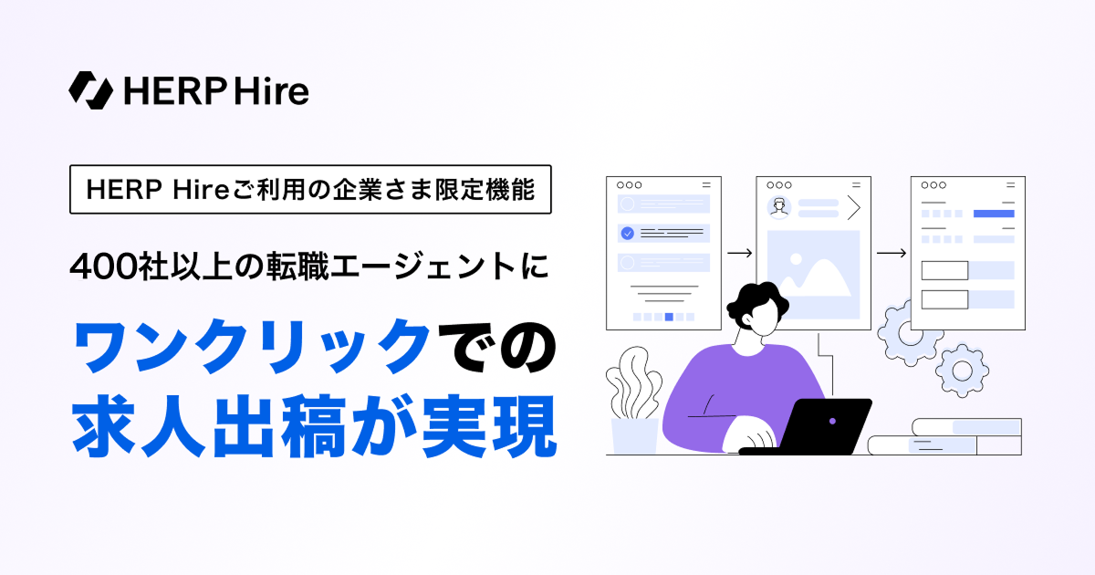HERP Hire｜400社以上の転職エージェントに、ワンクリックでの求人出稿が実現