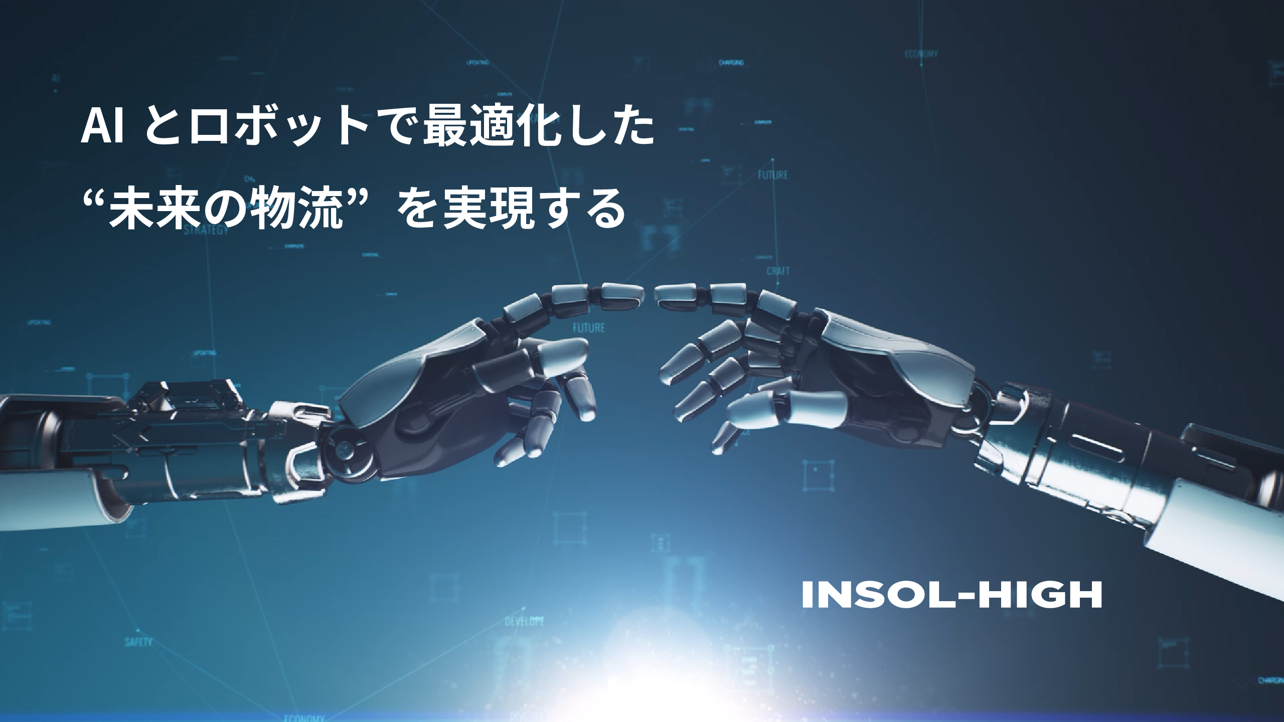 INSOL-HIGH │AIとロボットで最適化した "未来の産業"を実現する