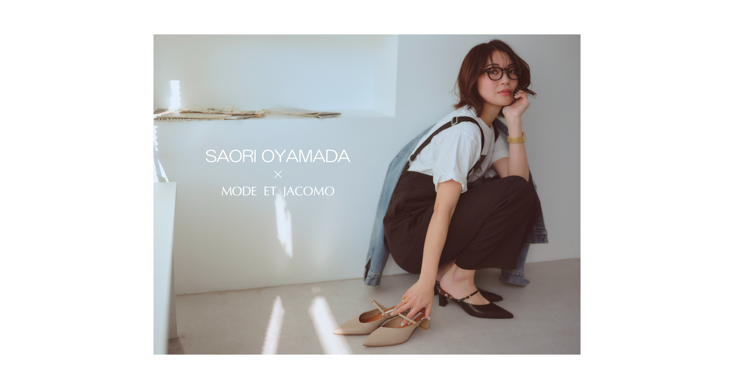 「SAORI OYAMADA ×MODE ET JACOMO」小山田早織さんとMODE ET JACOMOのコラボレーション第一弾！