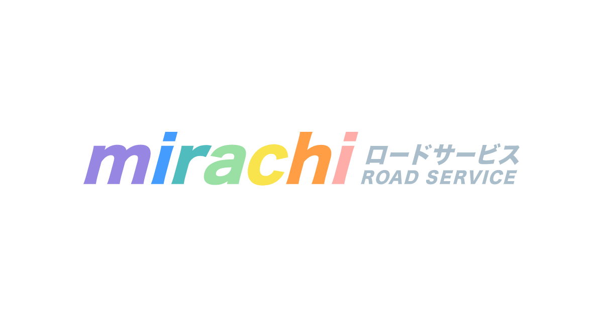 mirachiロードサービス
