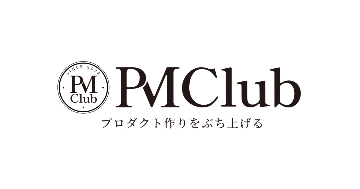 プロダクト開発はユーザーを絞って考える｜PM Club - asonas-memo