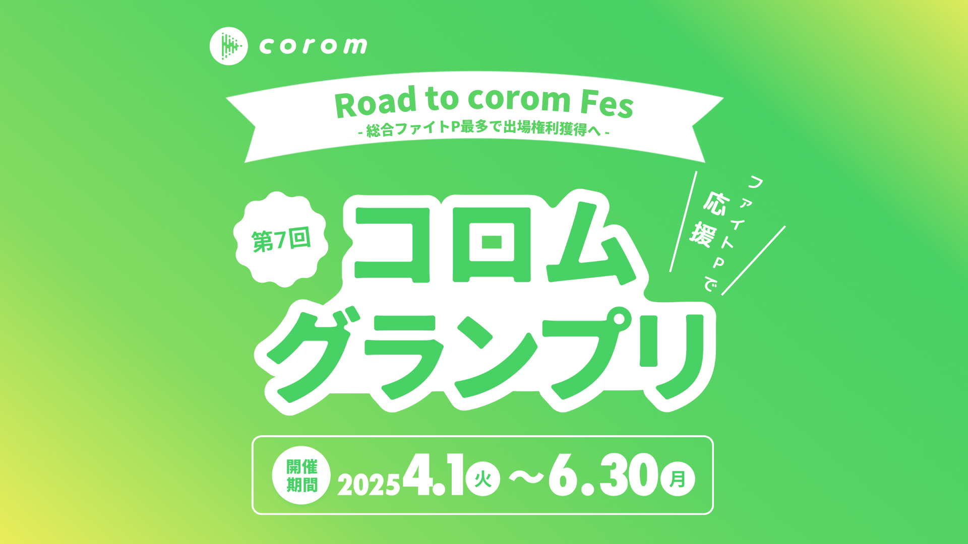 コロム（corom）｜コロムグランプリ -Road to corom Fes-