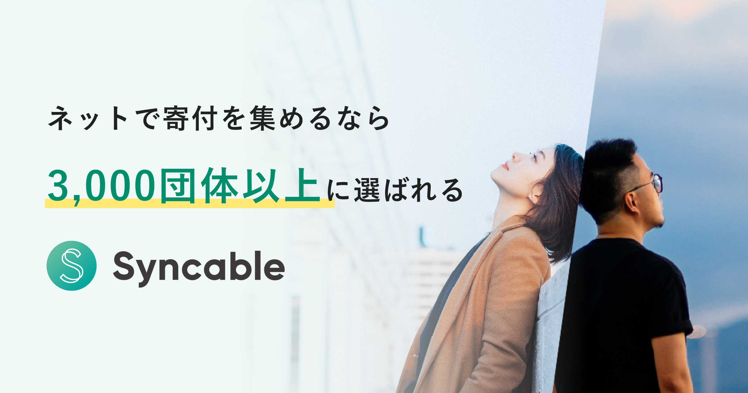 Syncable｜活用事例