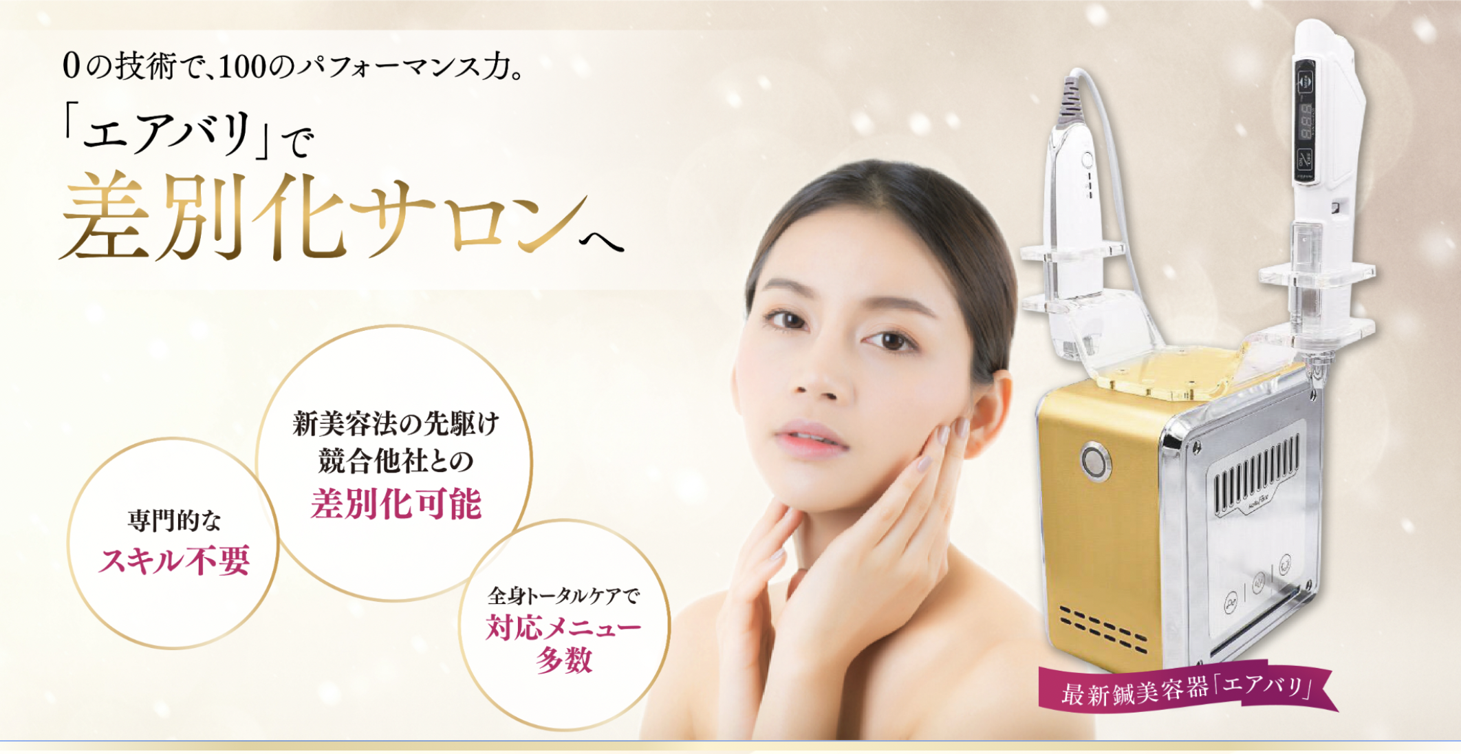エアバリ|airbari|鍼を刺さない新感覚の美容法 エアバリ|airbari|鍼を刺さない新感覚の美容法