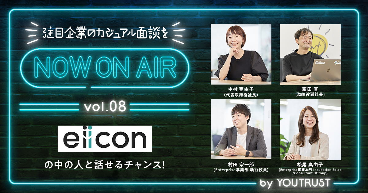 YOUTRUST | 日本のキャリアSNS ⽇本最⼤級のオープンイノベーションプラットフォーム「AUBA」を運営する株式会社eiiconの中の⼈と話せるカジュアル⾯談をNOW ON AIR！