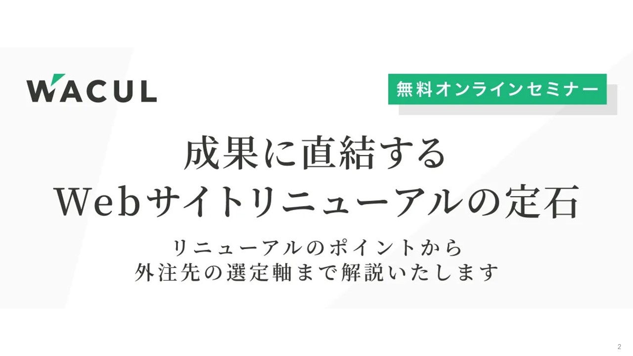 成果に直結するWebサイトリニューアルの定石 ～リニューアルのポイントから外注先の選定軸まで解説いたします～ | 株式会社WACUL
