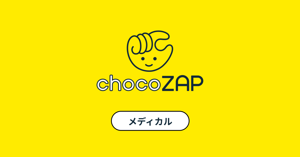 chocoZAPメディカル