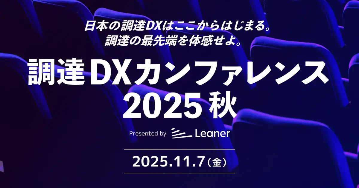 調達DXカンファレンス2025秋 | Leaner | 調達の刷新ならリーナー