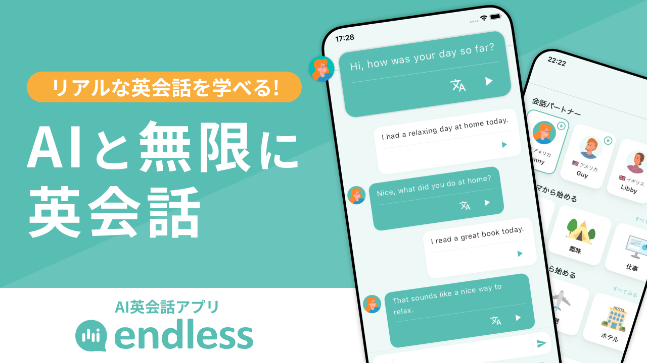 endless | AI英会話アプリ