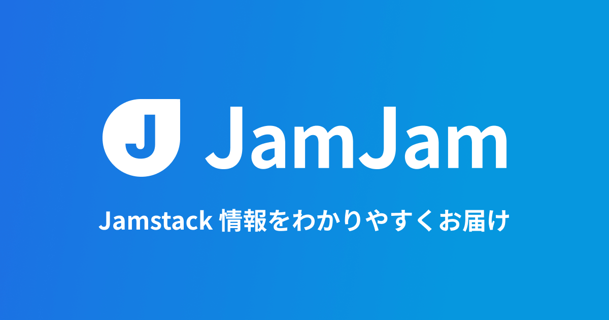 執筆者一覧｜JamJam(ジャムジャム)｜Jamstack特化メディア