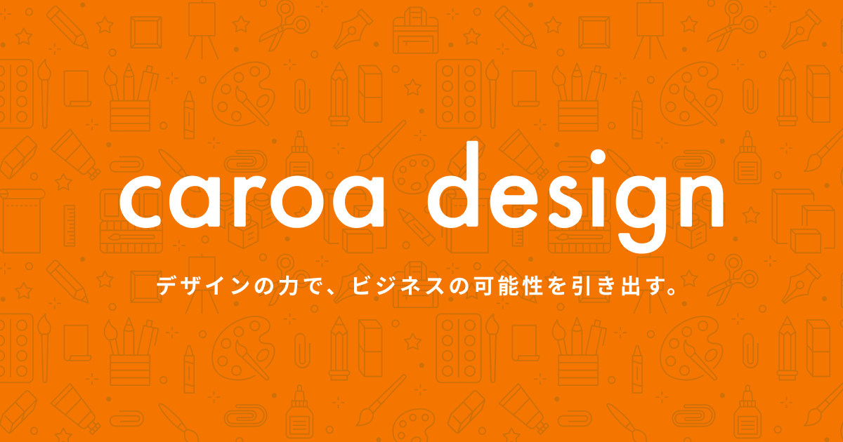 制作実績一覧｜caroa design（カロアデザイン）