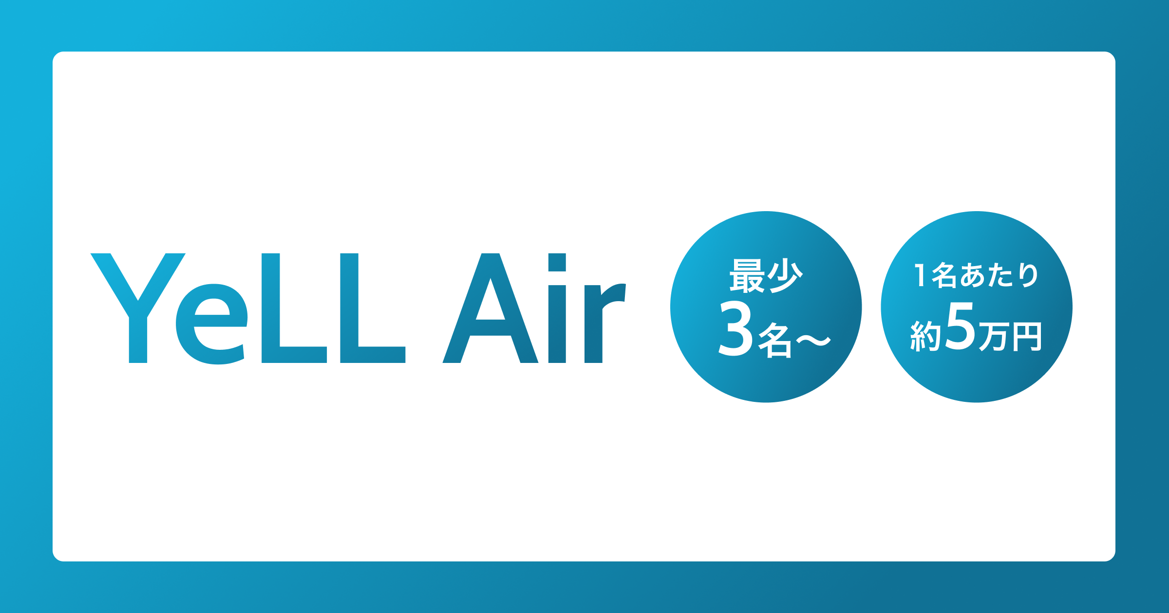 YeLL Air｜エール株式会社｜社外人材によるオンライン1on1研修