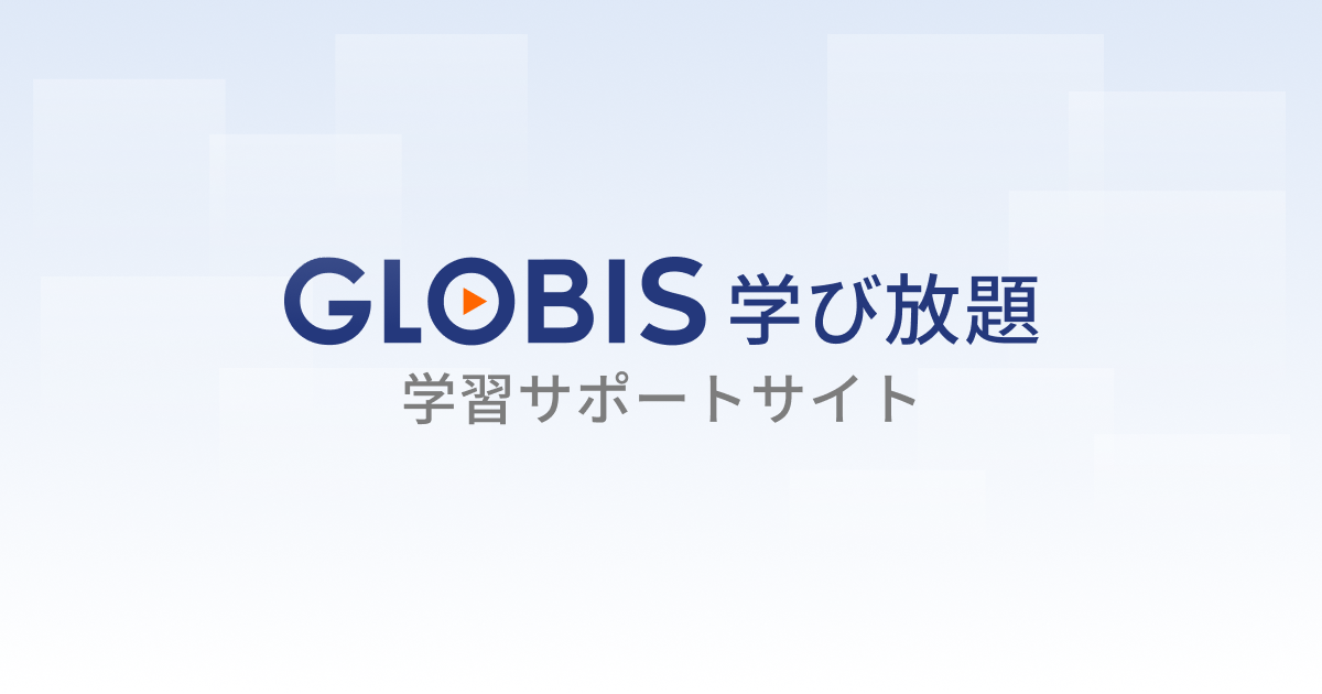 メディア掲載履歴 | GLOBIS学び放題