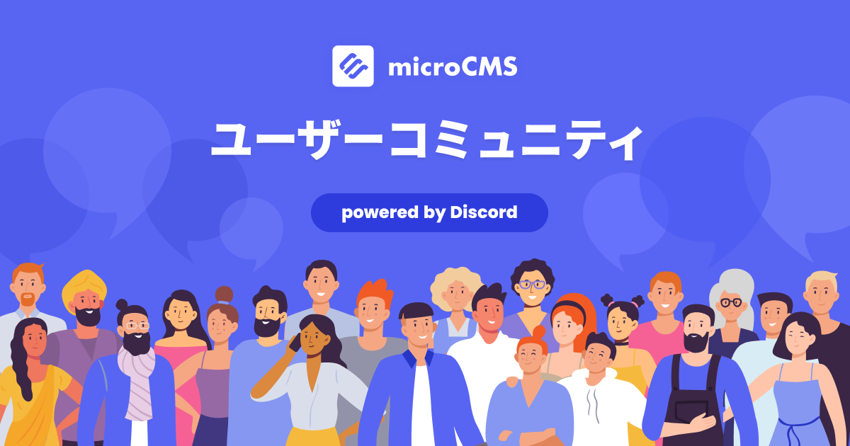 microCMSユーザーコミュニティ｜microCMS｜APIベースの日本製ヘッドレスCMS