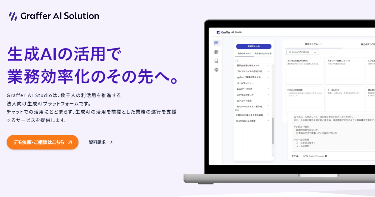 Graffer AI Studio｜法人向け生成AIプラットフォーム