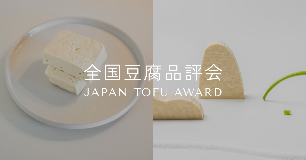 全国豆腐品評会 - JAPAN TOFU AWARD