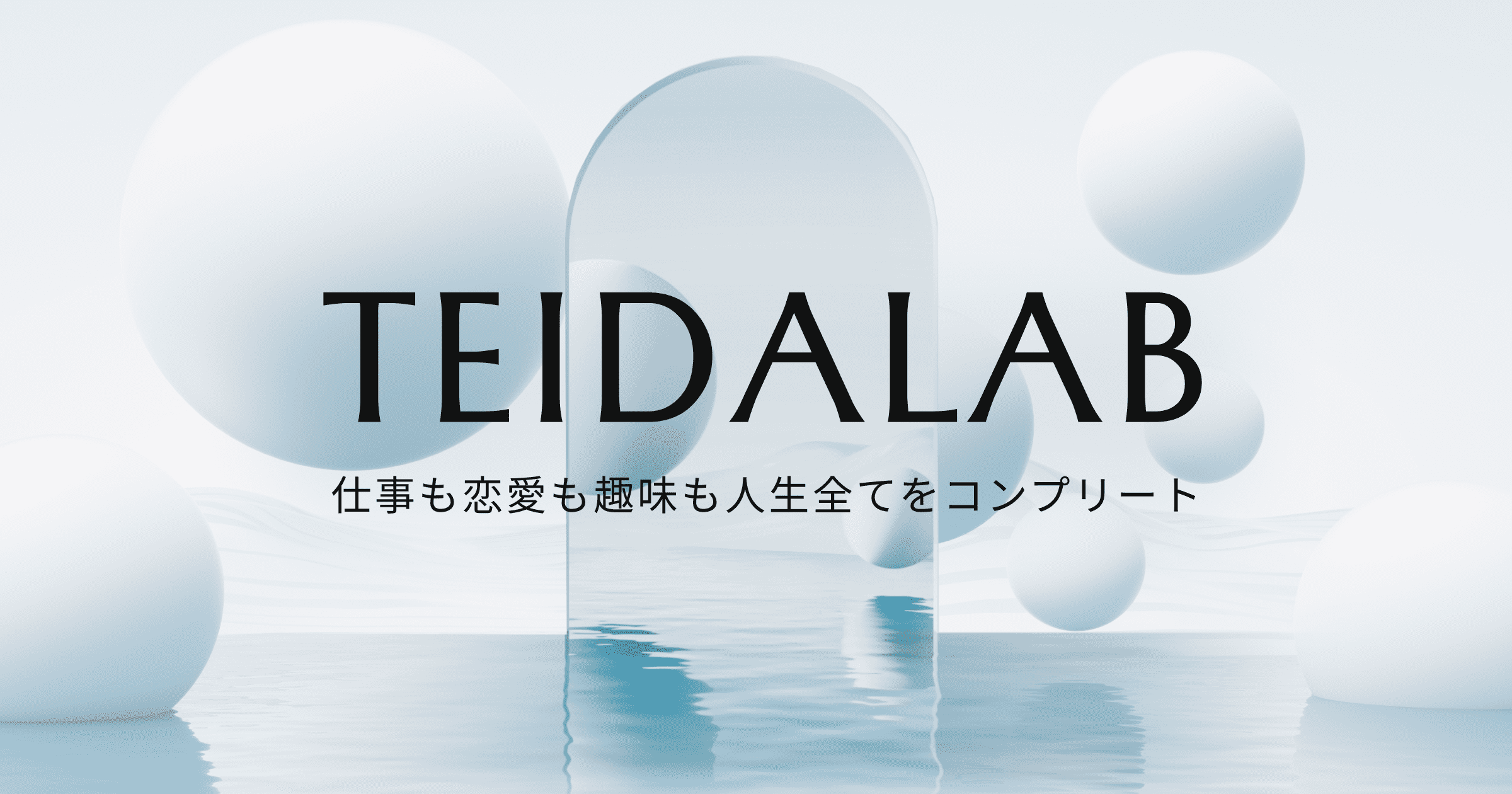 テイダラボ【TEIDA LAB】