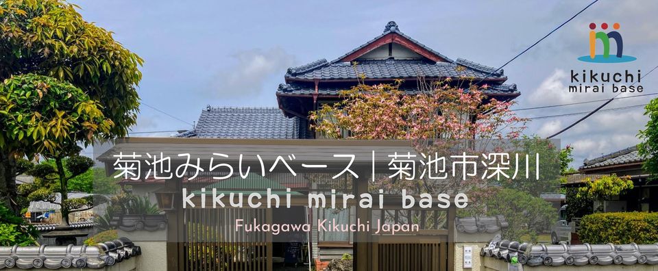 菊池みらいベース / Kikuchi Mirai Base