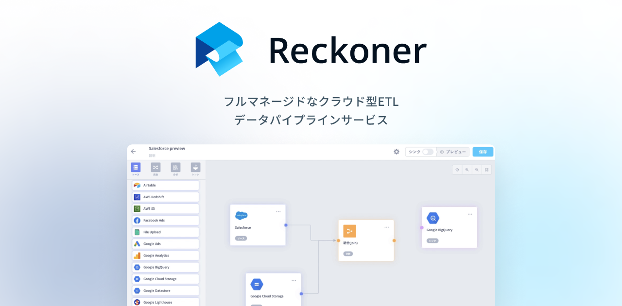Reckoner | クラウド型ETLサービス