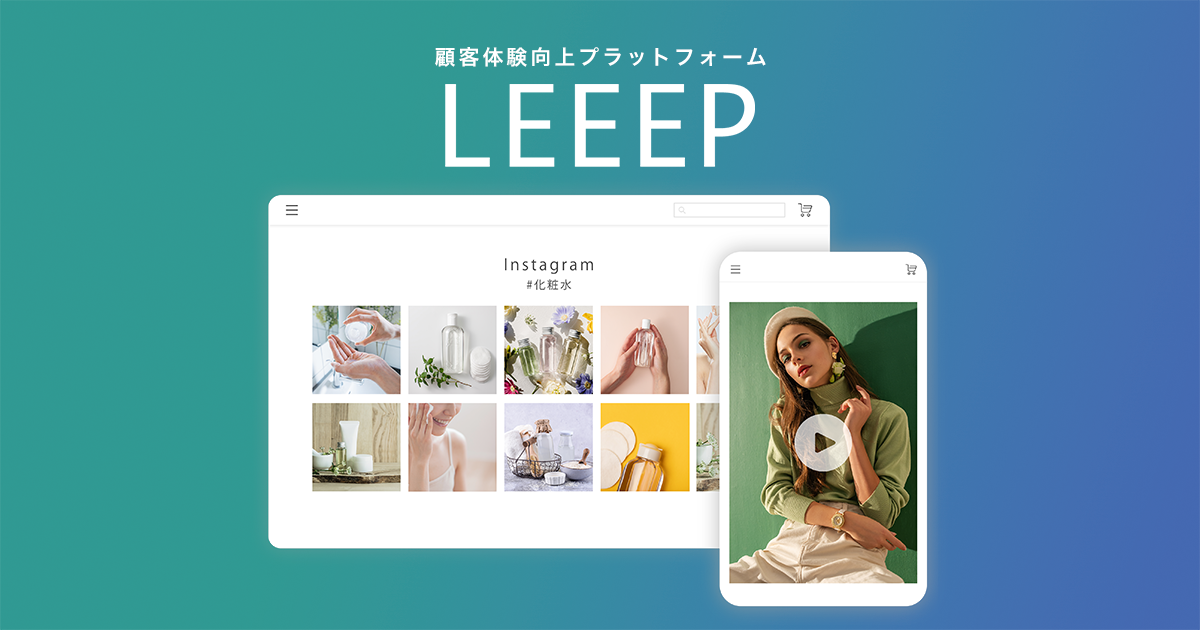 LEEEP｜ECサイトに動画・UGCを掲載するならLEEEP（リープ）