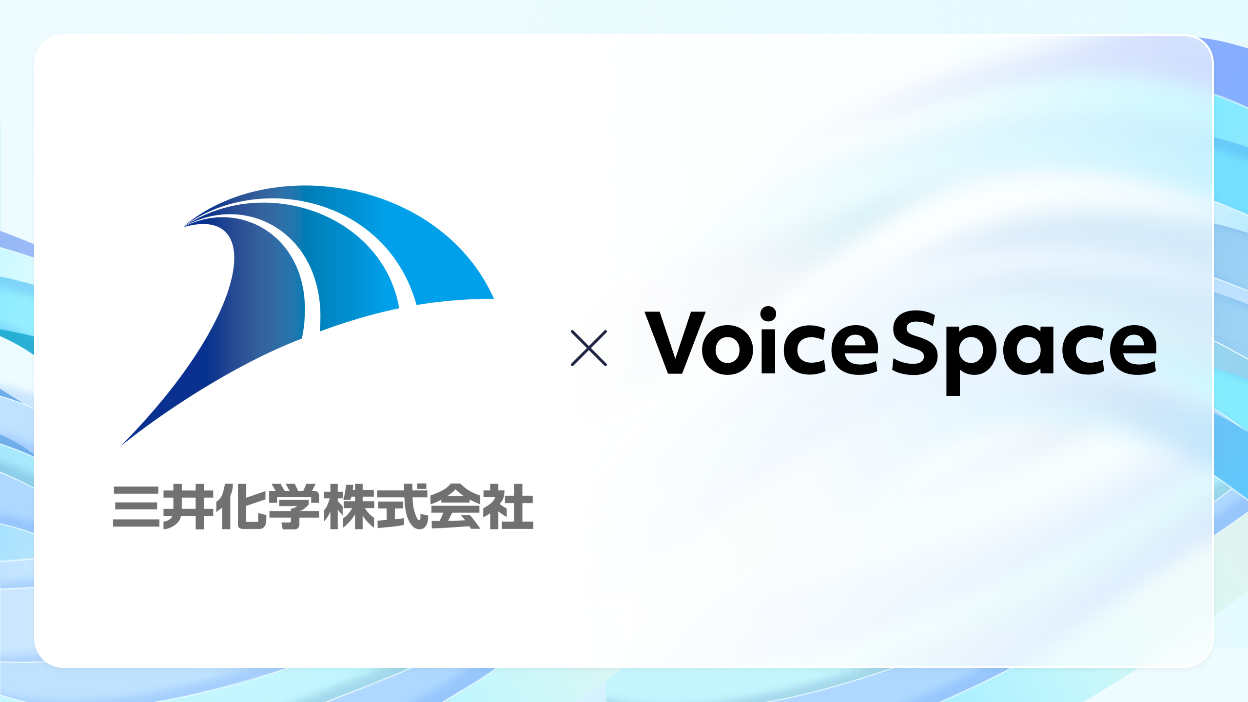 【Voice Space導入事例】三井化学株式会社 岩国大竹工場様
