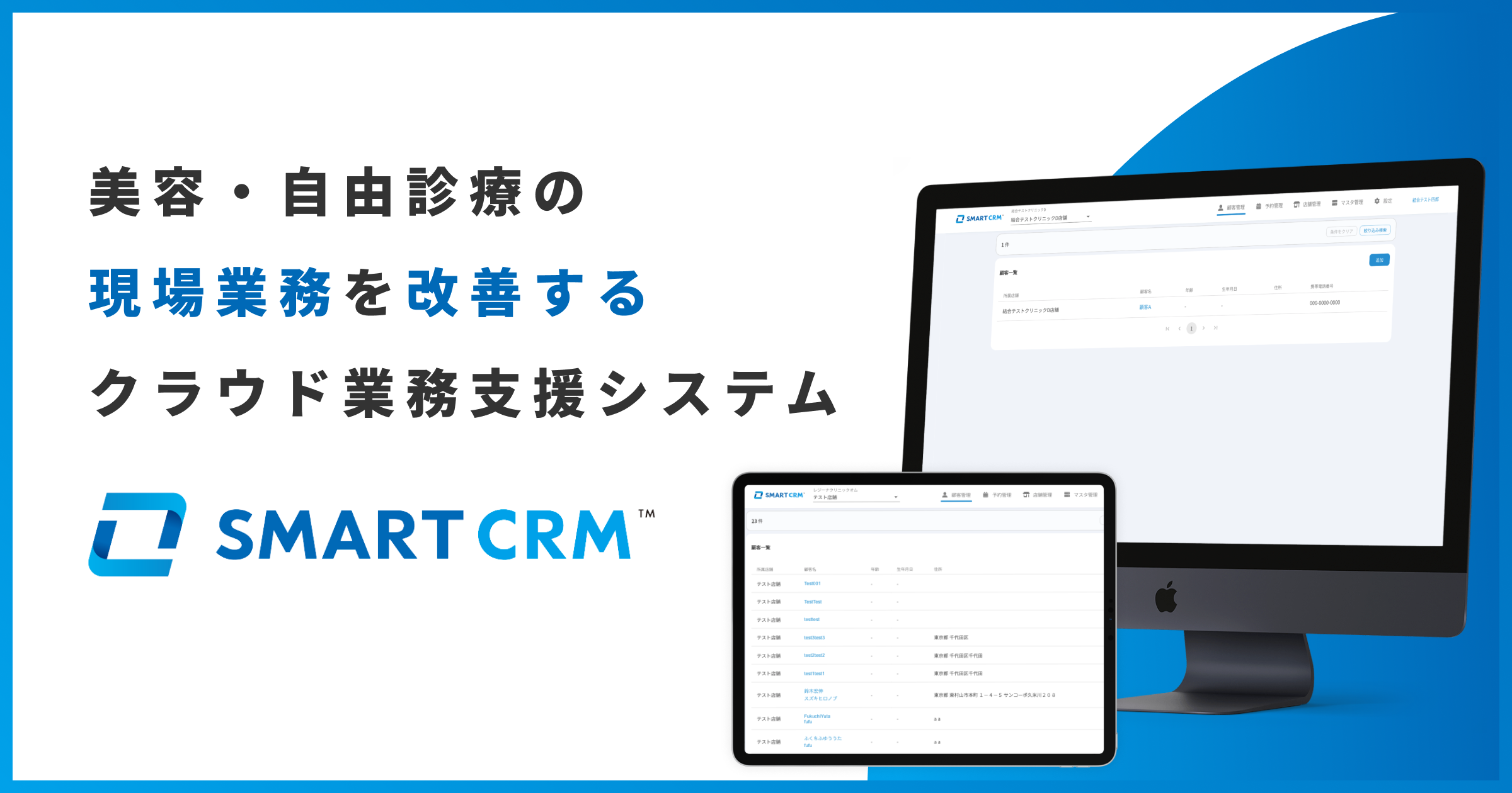 機能一覧 | SMARTCRM（スマートCRM）| 美容・自由診療の現場業務を改善するクラウド業務支援システム