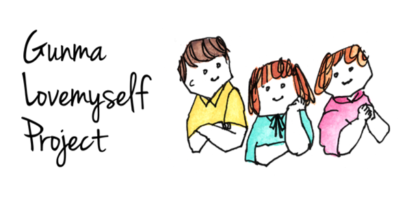 GUNMA LoveMyself プロジェクト
