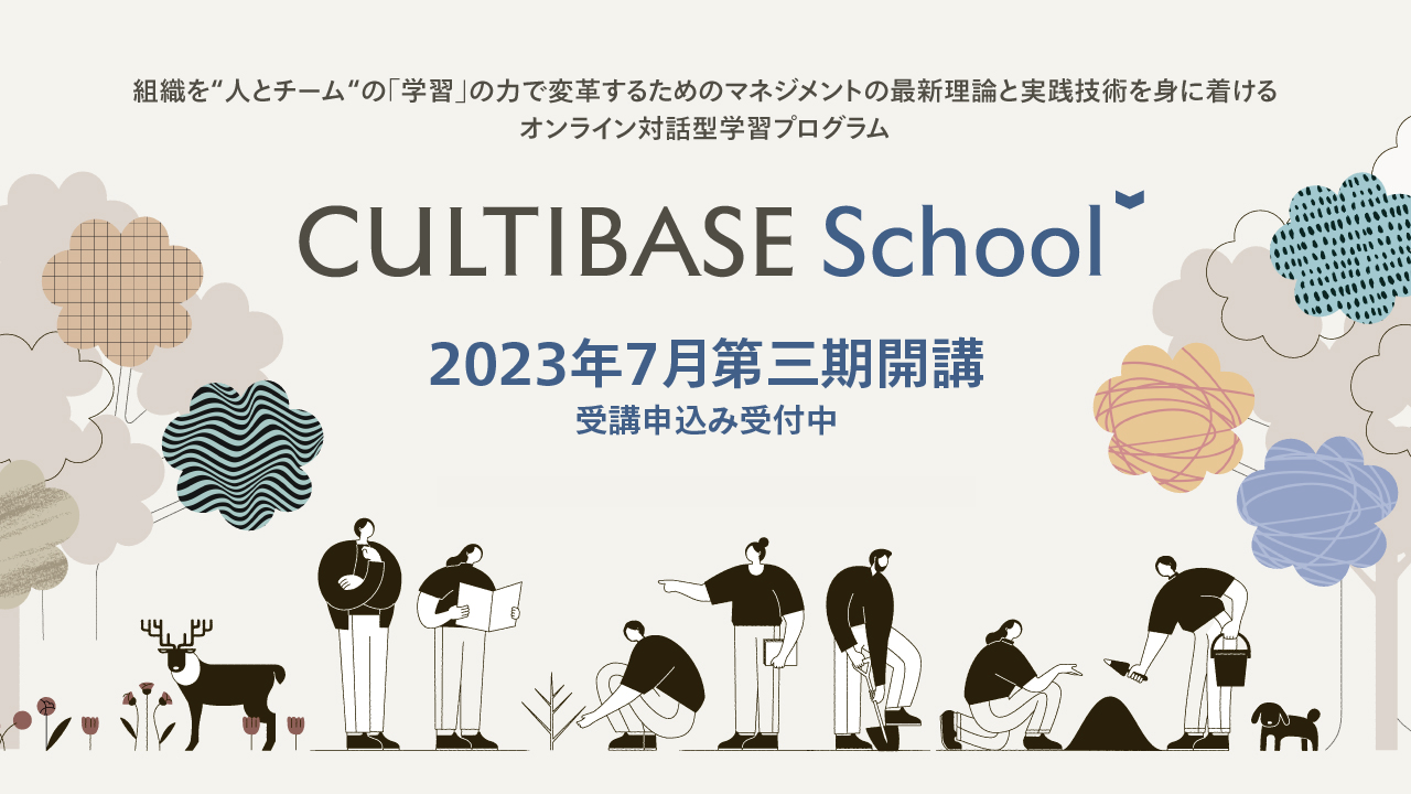 CULTIBASE School | ファシリテーション型マネジメントコース