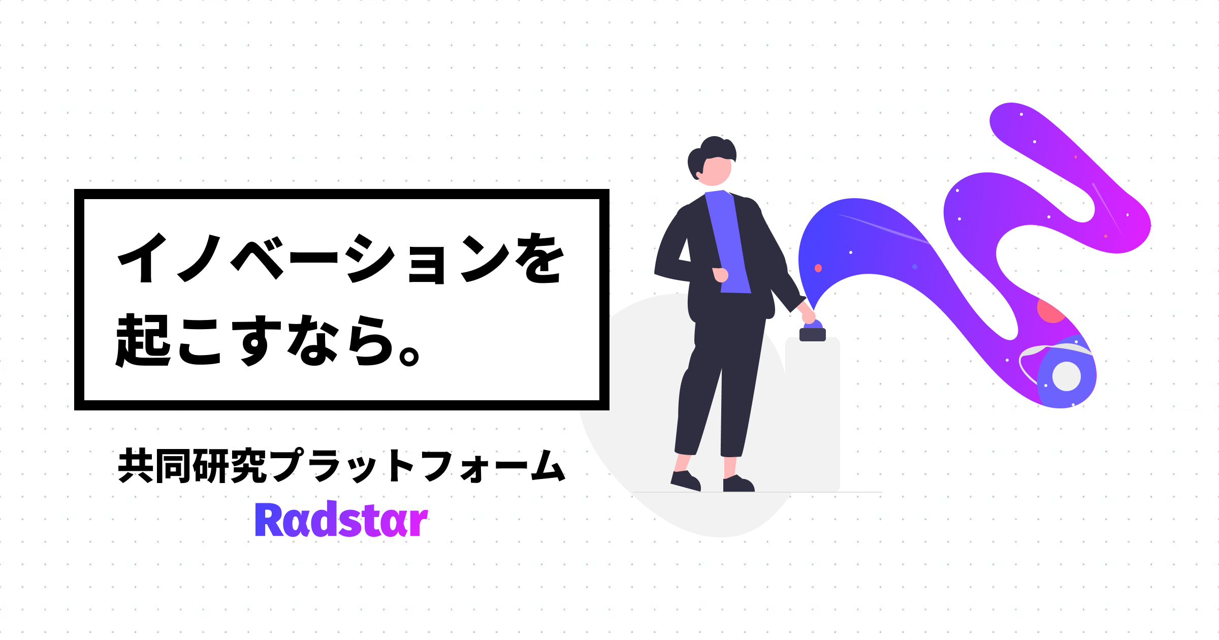 Radstar - 共同研究プラットフォーム