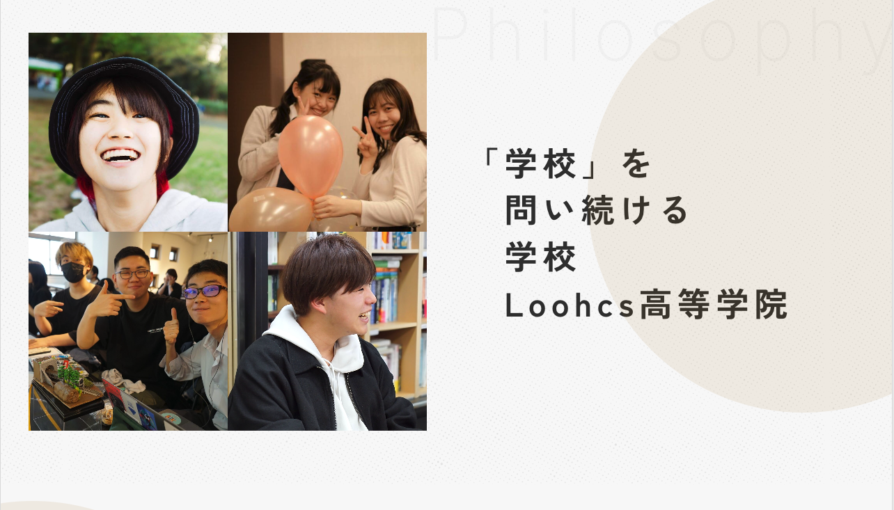 リベラルアーツ教育 - Loohcs高等学院
