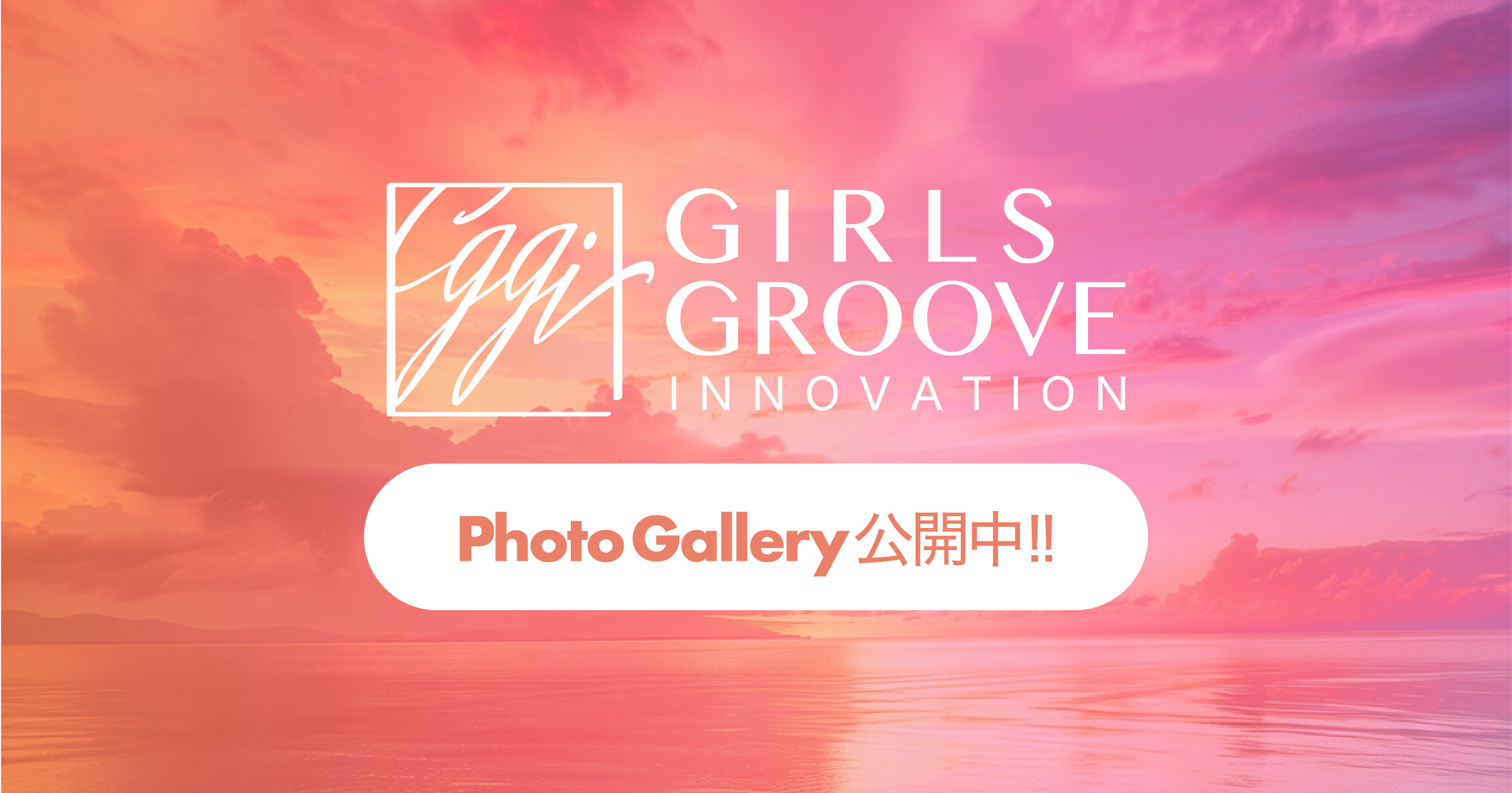 【公式】GIRLS GROOVE INNOVATION 2025｜出演者フォトギャラリー